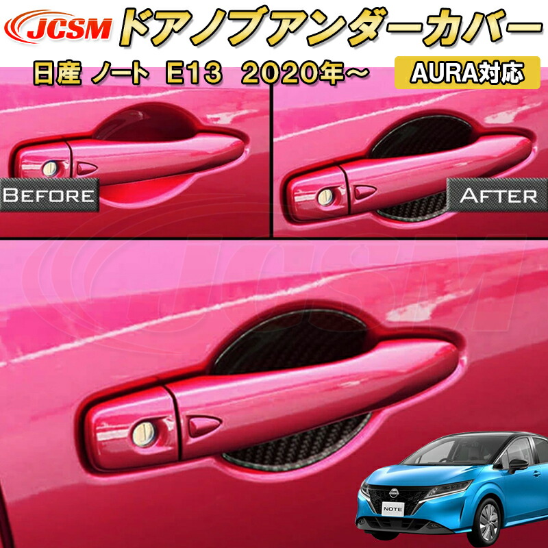 【楽天市場】日産 ノート E13 2020年～ AURA 対応ドアノブアンダーカバー ドアハンドルプロテクター 4pcs ABS樹脂製 車用 ...