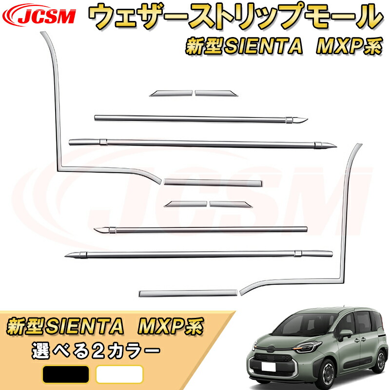 【楽天市場】新型シエンタ 10系 MXP系 ウェザーストリップモール サイドウインドモール ウィンドウトリム 車用ガーニッシュ 内装 インテリア 飾り カーパーツ カスタム パーツ ドレス ...