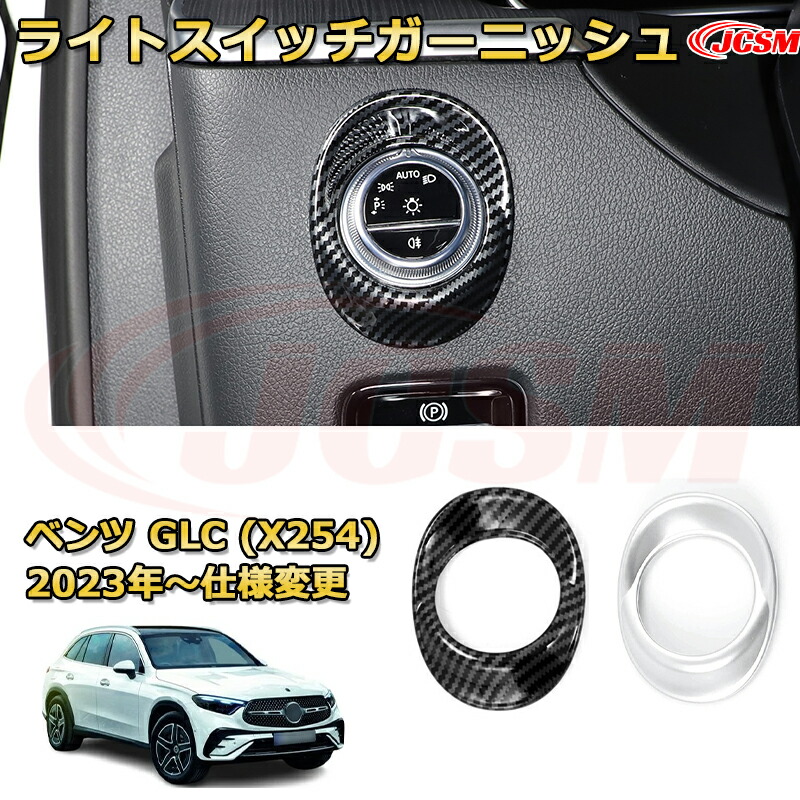 【楽天市場】【JCSM新品発売】 ベンツ GLC (X254) ライトスイッチガーニッシュ スイッチカバー 車用ガーニッシュ アクセサリー 飾り カーパーツ カスタム ドレスアップ 保護用 ...