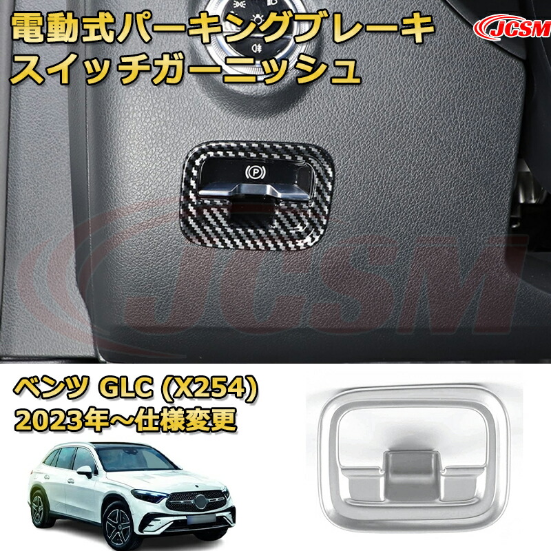 【楽天市場】【JCSM新品発売】 ベンツ GLC (X254) 電動式パーキングブレーキスイッチガーニッシュ スイッチカバー 車用ガーニッシュ アクセサリー 飾り カーパーツ カスタム ドレス ...