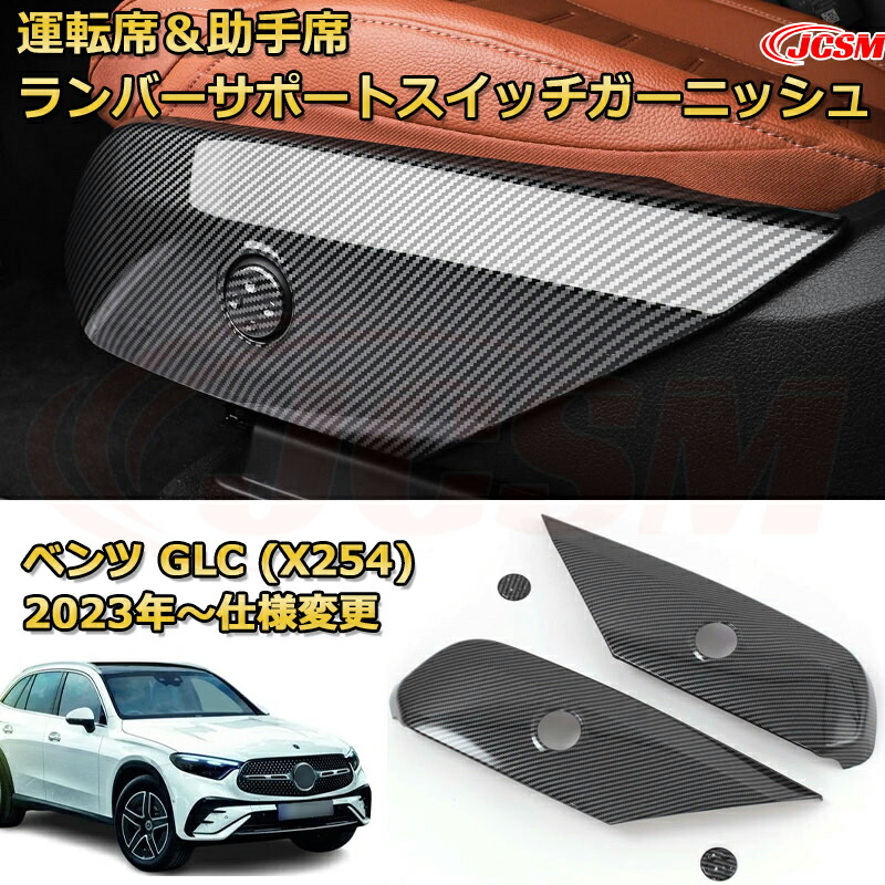 【楽天市場】【JCSM新品発売】 ベンツ GLC (X254) 方向ランバーサポートスイッチガーニッシュ プロテクターカバー 運転席 助手席 車用ガーニッシュ アクセサリー 飾り カーパーツ ...