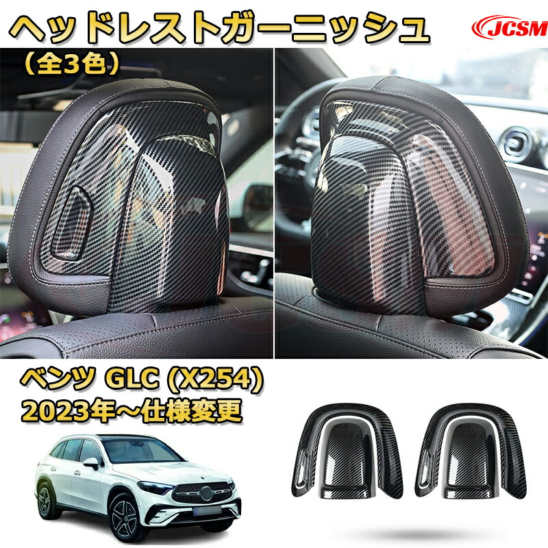 【楽天市場】【JCSM新品発売】 ベンツ GLC (X254) ヘッドレストガーニッシュ プロテクターカバー 運転席 助手席 車用ガーニッシュ アクセサリー 飾り カーパーツ カスタム ドレス ...