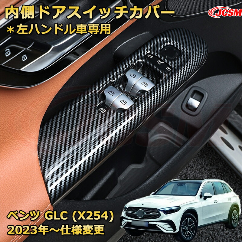【楽天市場】【JCSM新品発売】 ベンツ GLC (X254) パワーウインドウスイッチパネル 左ハンドル車専用 内側ドアスイッチカバー 車用ガーニッシュ アクセサリー 飾り カーパーツ ...