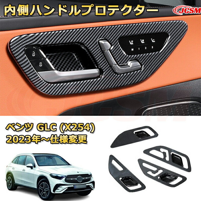 【楽天市場】【JCSM新品発売】 ベンツ GLC (X254) 内側ハンドルプロテクター 左ハンドル車専用 インナードアハンドルカバー 車用ガーニッシュ アクセサリー 飾り カーパーツ ...
