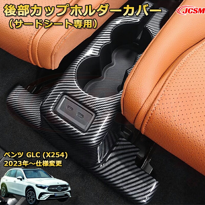 【楽天市場】【JCSM新品発売】 ベンツ GLC (X254) 後部座席カップホルダーカバー（サードシート）ドリンクホルダーガーニッシュ 車用ガーニッシュ アクセサリー 飾り カーパーツ ...