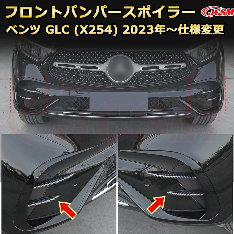【楽天市場】【JCSM新品発売】 ベンツ GLC (X254) フロントバンパーガーニッシュ スポイラー エアロパーツ 加飾 車用ガーニッシュ アクセサリー 飾り カーパーツ カスタム ドレス ...