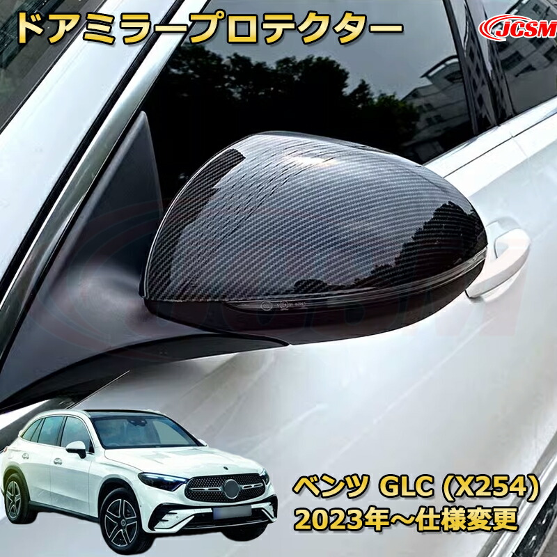 【楽天市場】【JCSM新品発売】 ベンツ GLC (X254) サイドミラープロテクター ドアミラープロテクター ミラーカバー 車用ガーニッシュ アクセサリー 飾り カーパーツ カスタム ...