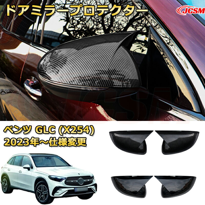 【楽天市場】【JCSM新品発売】 ベンツ GLC (X254) サイドミラープロテクター ドアミラープロテクター ミラーカバー 車用ガーニッシュ アクセサリー 飾り カーパーツ カスタム ...