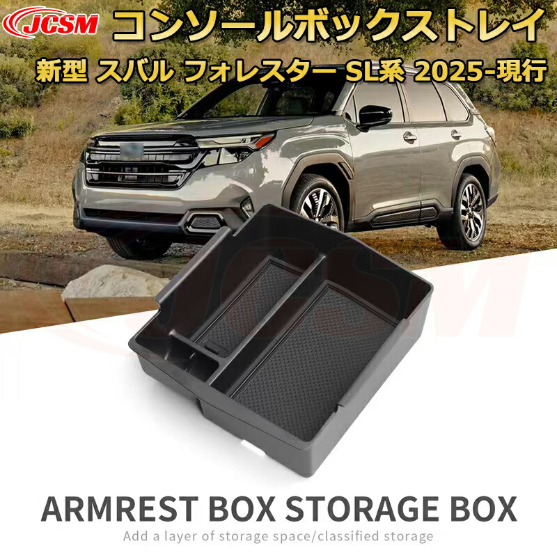 【楽天市場】【JCSM新品発売】 スバル フォレスター SL系 2025-現行 コンソールボックストレイ アンダートレイ ラバーマット付 車用 ...