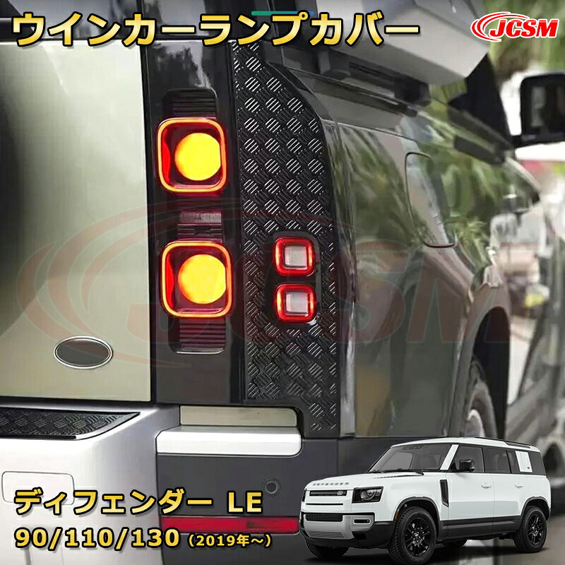 【楽天市場】【JCSM新品発売】 ランドローバー ディフェンダー(L663) LE系 90 110 130 年式2019 ウインカーランプ ...