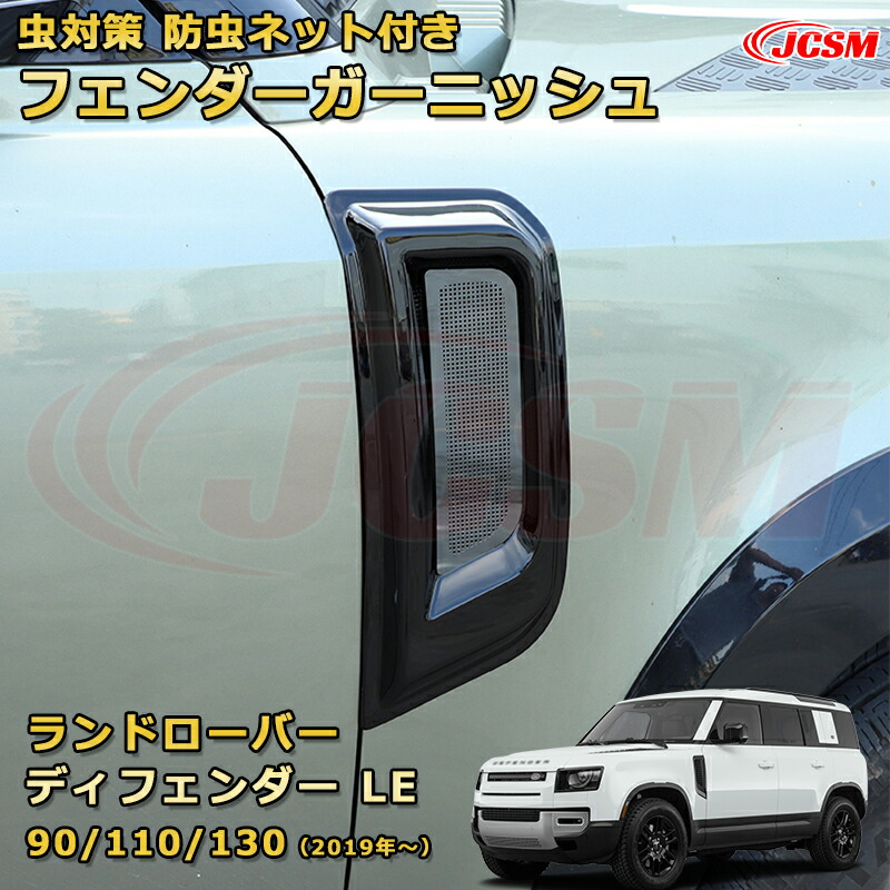 【楽天市場】【JCSM新品発売】 ランドローバー ディフェンダー(L663) LE系 90 110 130 年式2019 フロントフェンダー ...