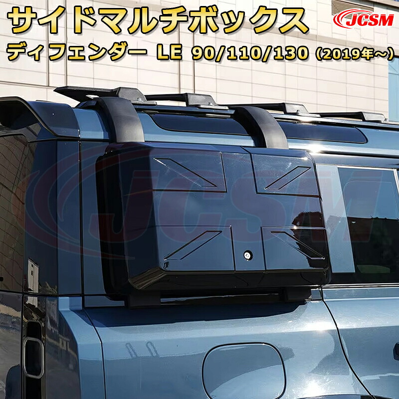 【楽天市場】【JCSM新品発売】 ディフェンダー LE系専用 サイドマルチボックス ジャックユニオン ツールボックス サイドマウント キャリア ...
