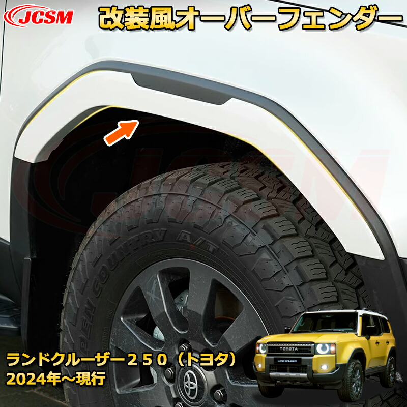 【楽天市場】ランクル250 LC250 改装風オーバーフェンダー オフロードスタイルワイドフェンダーガーニッシュ ドレスアップ 車用 ...