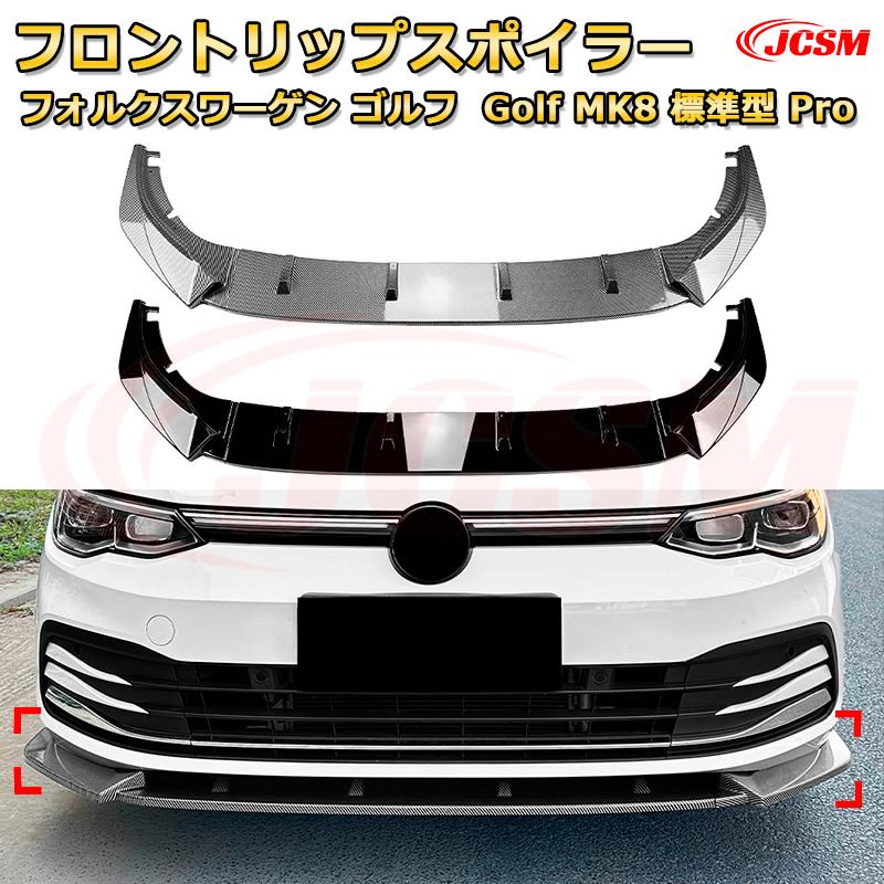 【楽天市場】【JCSM】フロントリップスポイラー フォルクスワーゲン ゴルフ Golf MK8 標準型 Pro 年式 2020-2024 3 ...