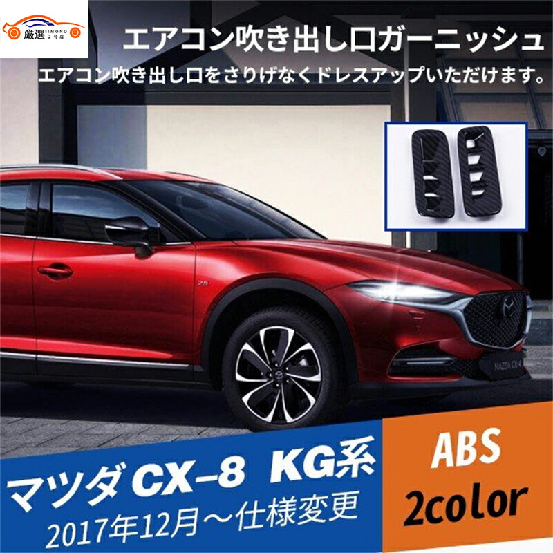 楽天市場】マツダ CX-8 KG系 用 リア エアコン吹き出し口 ガーニッシュ