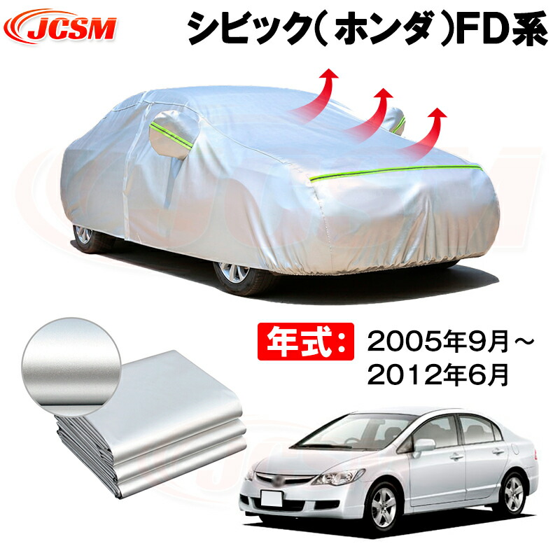 【楽天市場】カーボディカバー シビック（ホンダ）FD系 年式 2005年9月～2012年6月 サンシェード 専用設計カーカバー 厚手生地 防水性アップ 自動車カバー UVカット 防塵 防雨 ...