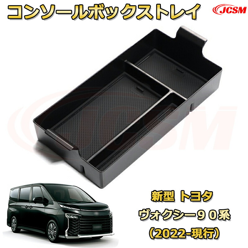 【楽天市場】【JCSM新品発売】コンソール収納ボックス トヨタ ノア 90系（2022-現行） 車種専用設計 コンソール周り アンダートレイ ...