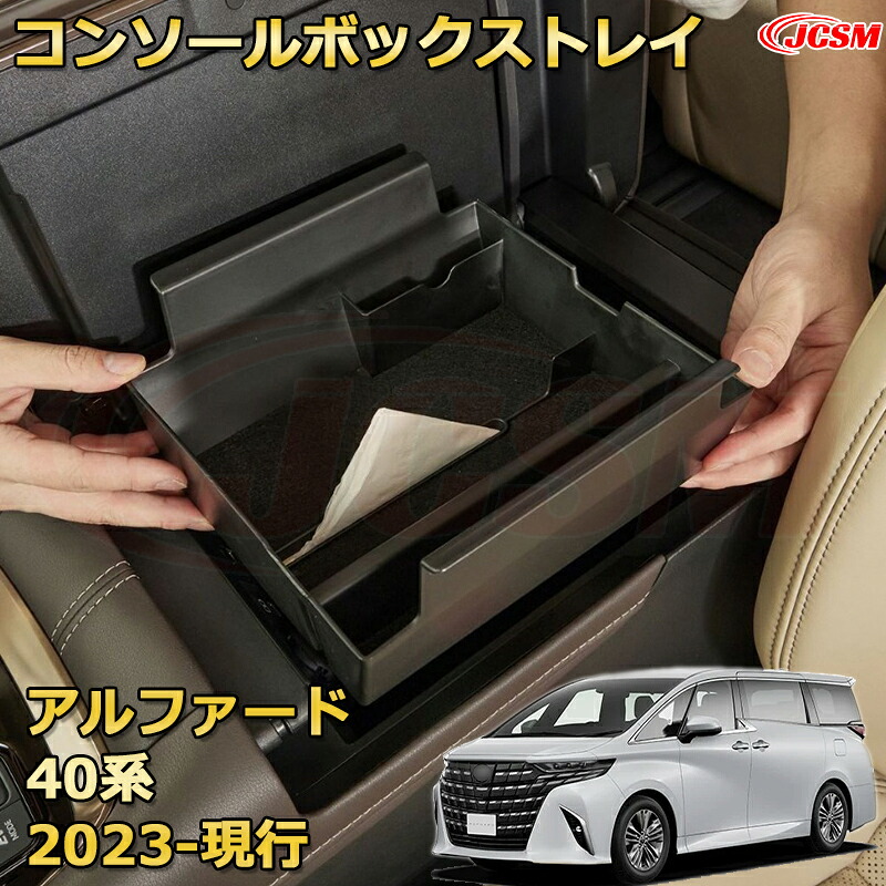 【楽天市場】【JCSM新品発売】コンソール収納ボックス トヨタ アルファード 40系（2023-現行） 車種専用設計 コンソール周り アンダー ...