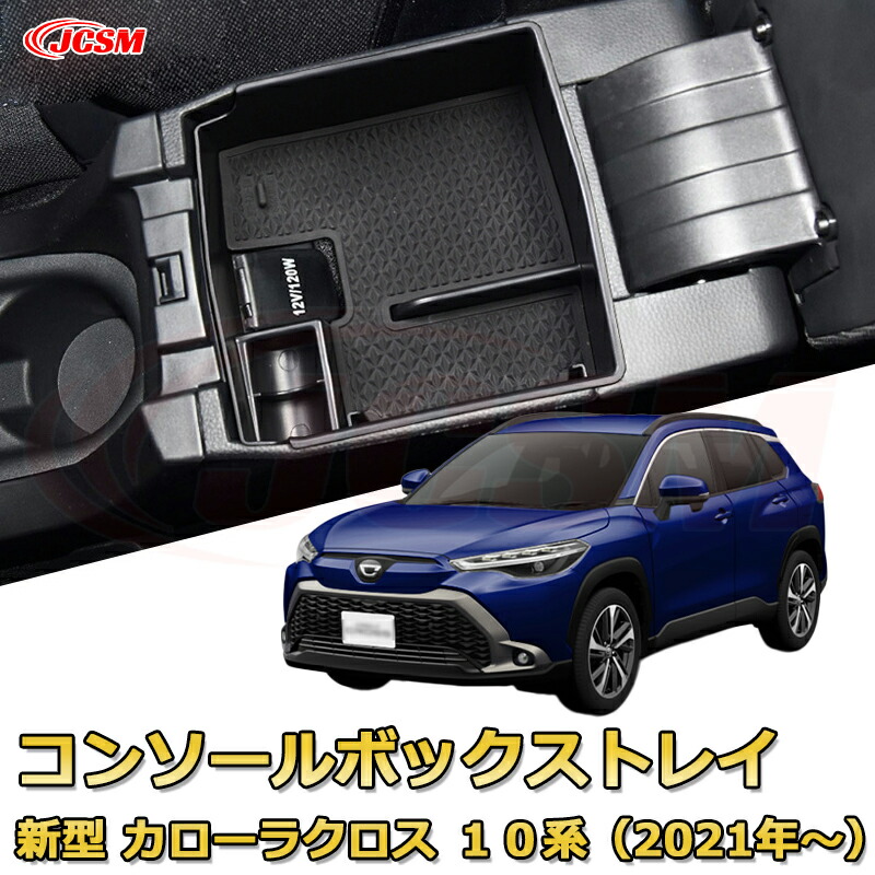 【楽天市場】【JCSM新品発売】コンソール収納ボックス 新型 トヨタ カローラクロス 10系（2021年～現行） 車種専用設計 コンソール周り ...