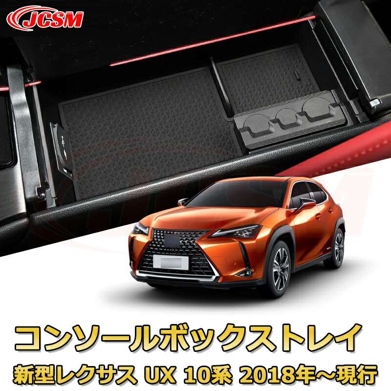 【楽天市場】【JCSM新品発売】コンソール収納ボックス 新型レクサス UX 10系 2018年～現行 車種専用設計 コンソール周り アンダー ...