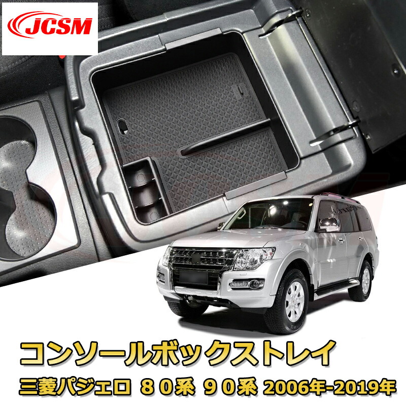 【楽天市場】【JCSM新品発売】コンソール収納ボックス 三菱パジェロ 80系 90系 2006年-2019年 車種専用設計 コンソール周り ...