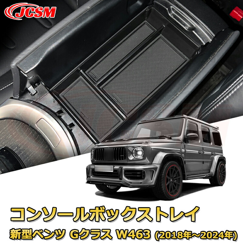 【楽天市場】【JCSM新品発売】コンソール収納ボックス 新型ベンツ Gクラス W463(2018年～2024年) G500 G350 G63 ...