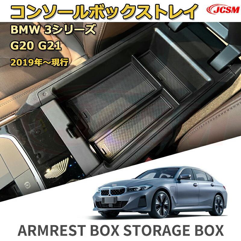 【楽天市場】【JCSM新品発売】コンソール収納ボックス 新型BMW 3シリーズ G20 G21(2019年～現行) 車種専用設計 コンソール ...