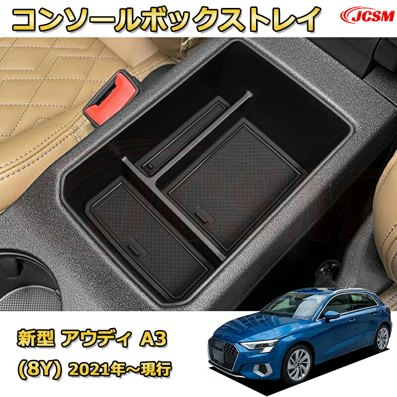 【楽天市場】【JCSM新品発売】コンソール収納ボックス 新型アウディ A3 (8Y) 2021年～現行 車種専用設計 コンソール周り アンダー ...