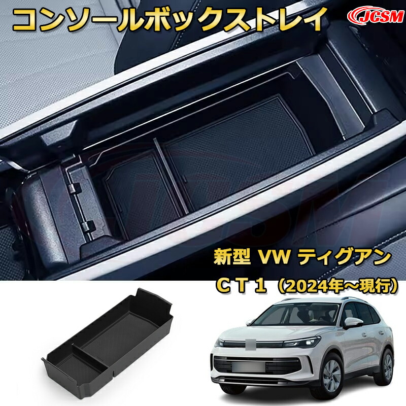 【楽天市場】【JCSM新品発売】コンソール収納ボックス 新型 VW ティグアンCT1（2024年～現行） 車種専用設計 コンソール周り アンダートレイ 収納トレイ ドリンクホルダー コップ ...