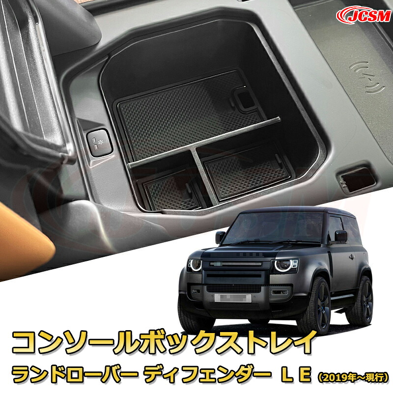 【楽天市場】【JCSM新品発売】コンソール収納ボックス ランドローバー ディフェンダー LE（2019年～現行） 車種専用設計 コンソール周り ...