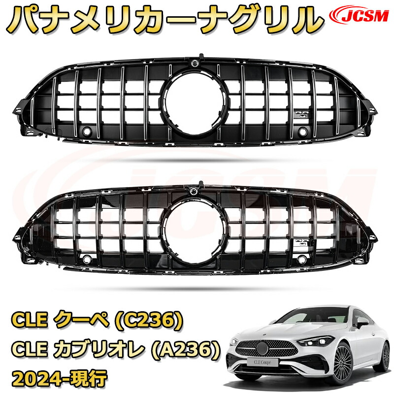 【楽天市場】フロントグリル 交換用 CLE クーペ CLE カブリオレ（C236 A236）年式2024-現行 パナメリカーナグリル GT ...