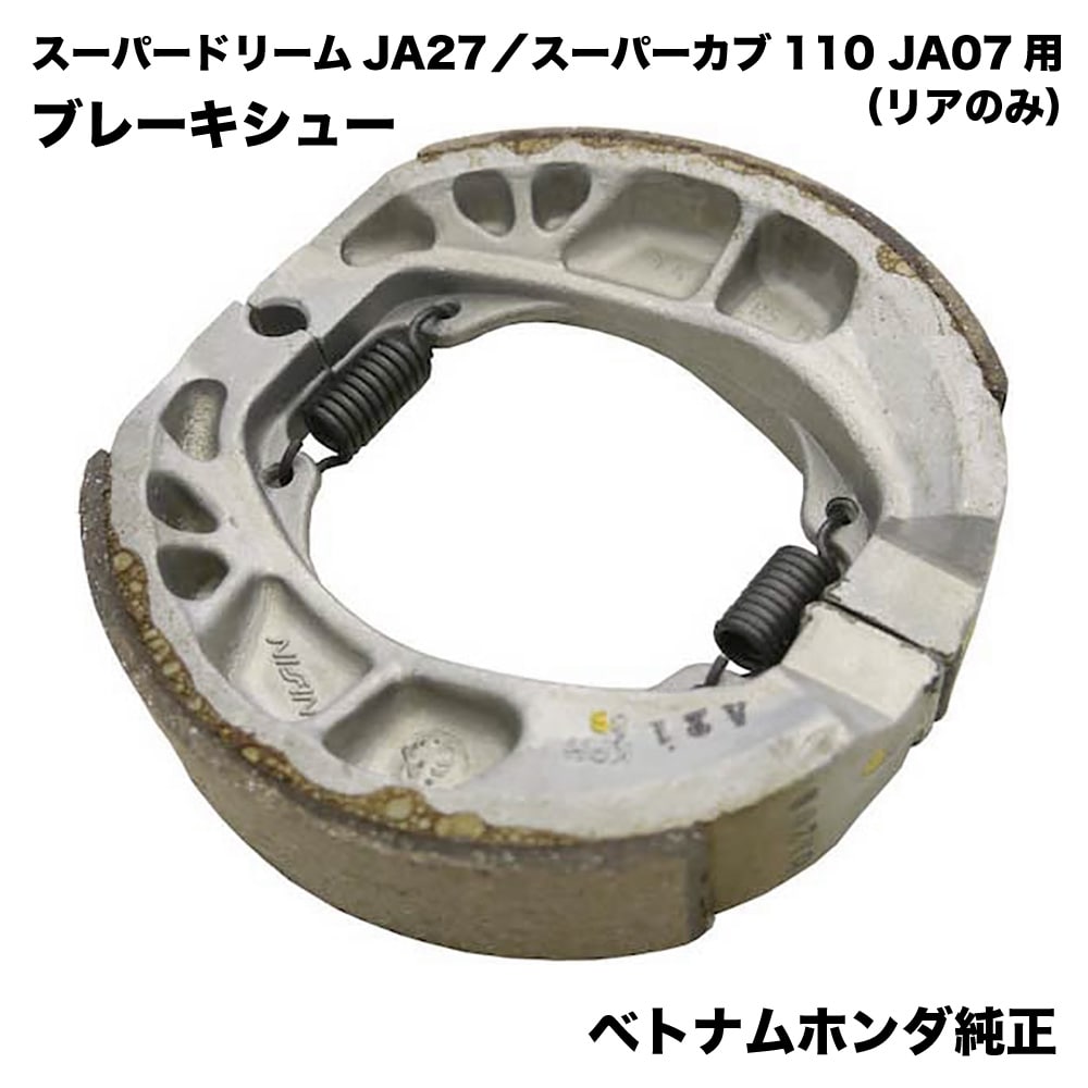 【楽天市場】ベトナムホンダ純正 ブレーキシュー 06430-KPH-900 スーパードリーム JA27 スーパーカブ JA07：アウト ...