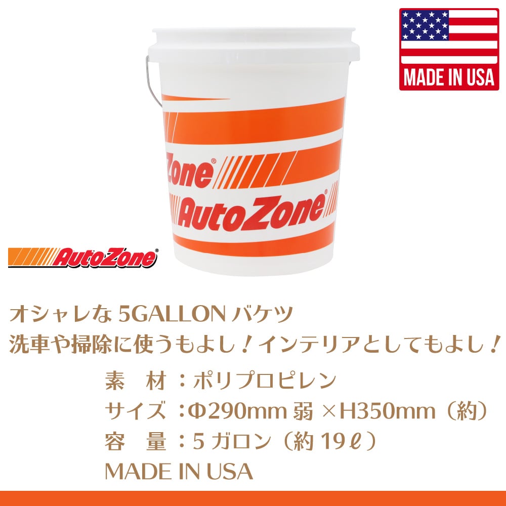 【楽天市場】AutoZone バケツ 5ガロン オートゾーン オリジナル 約18.9リットル アメリカ製 アメリカンバケツ 洗車 雑貨 ...