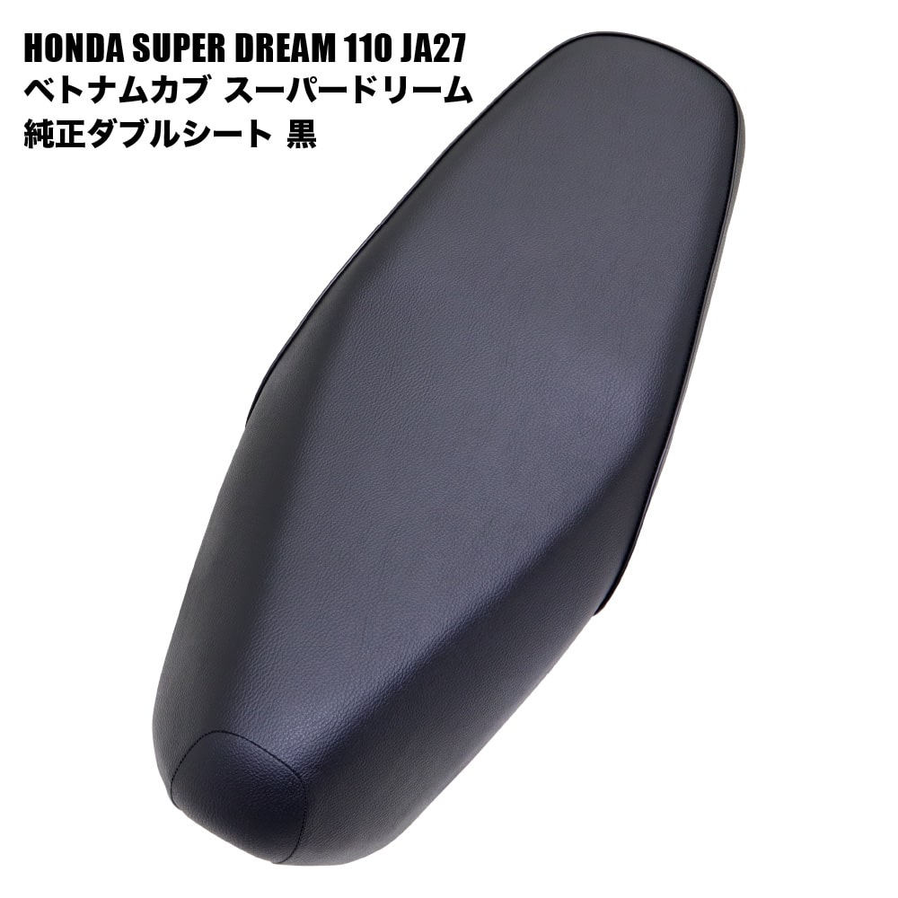 【楽天市場】ホンダ ベトナムカブ スーパードリーム110 JA27用 純正 ダブルシート 黒 ブラック カスタムパーツ：アウトスタンディング ...