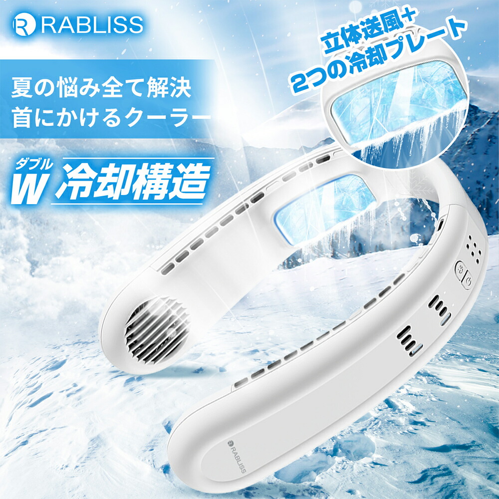 【楽天市場】RABLISS ネッククーラー KO297 冷却プレート 送風 ペルチェ素子 冷却 ひんやり 熱中症対策 猛暑対策 首冷え 静音 ...