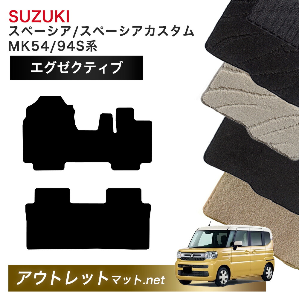 【楽天市場】スズキ SUZUKI スペーシア スペーシアカスタム MK54 MK94 系 フロアマット 1台分セット【エグゼクティブ】シリーズ 毛足：13mm カーマット 車用品 国産 ...