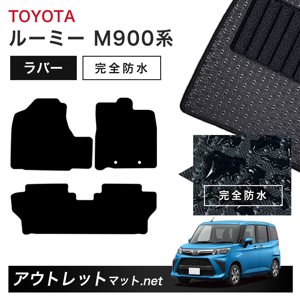 【楽天市場】トヨタ TOYOTA ルーミー M900 M910 系 フロアマット 1台分セット ラバーマット【ラバー】シリーズ カーマット 車 ...