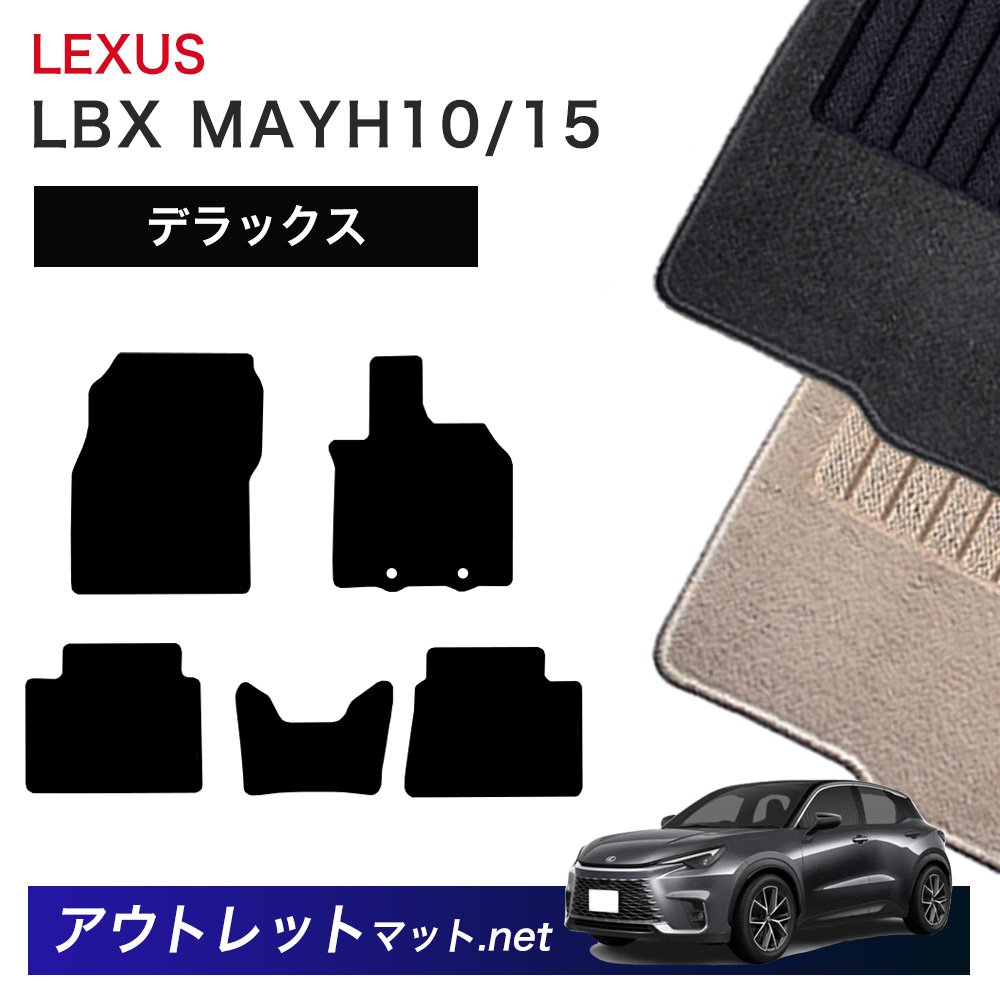 【楽天市場】レクサス LEXUS LBX MAYH 10/15 系 フロアマット 1台分セット【デラックス】シリーズ 毛足：7mm カーマット ...