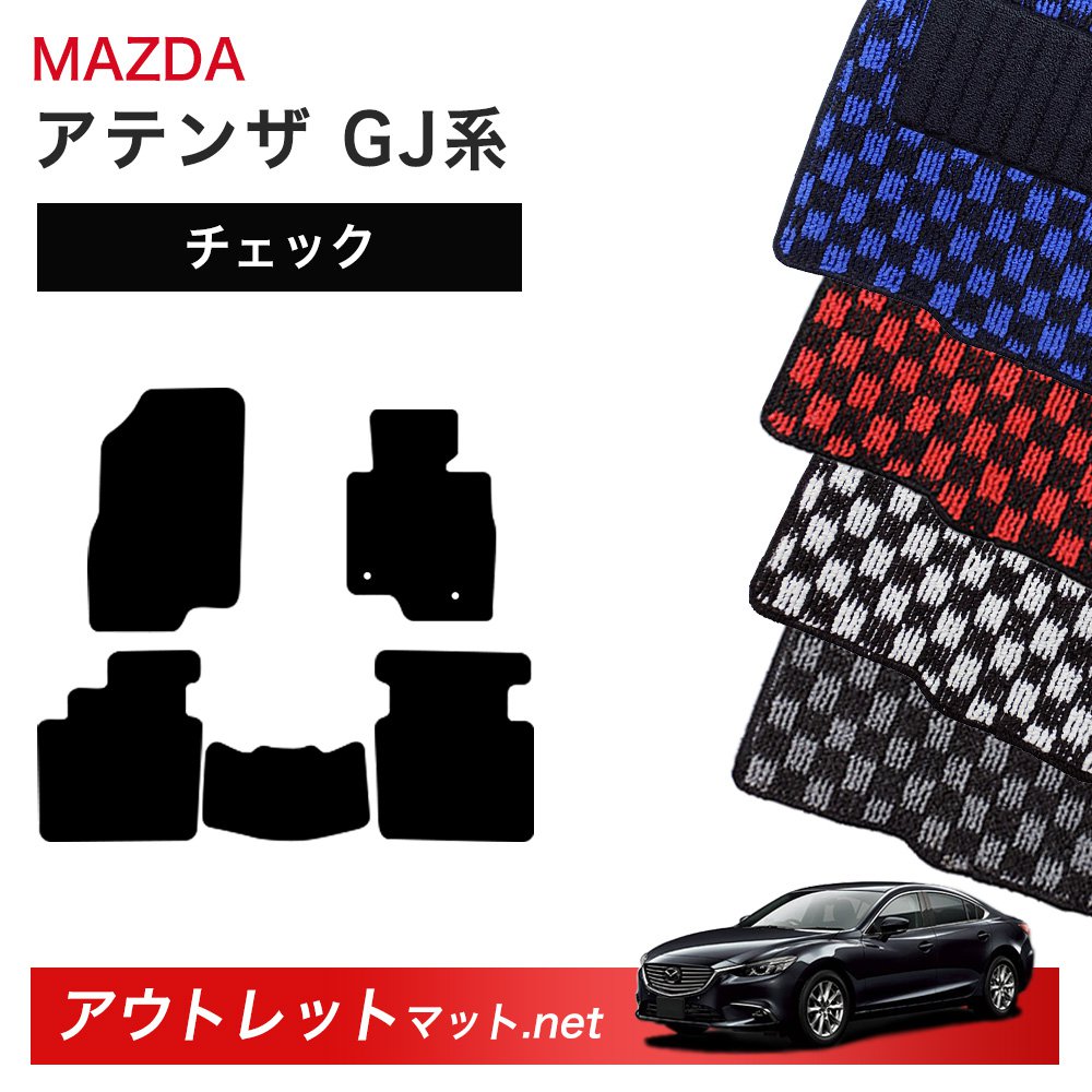 【楽天市場】マツダ MAZDA アテンザセダン/アテンザワゴン GJ 系 フロアマット 1台分セット【チェック】シリーズ 毛足：6mm カー ...