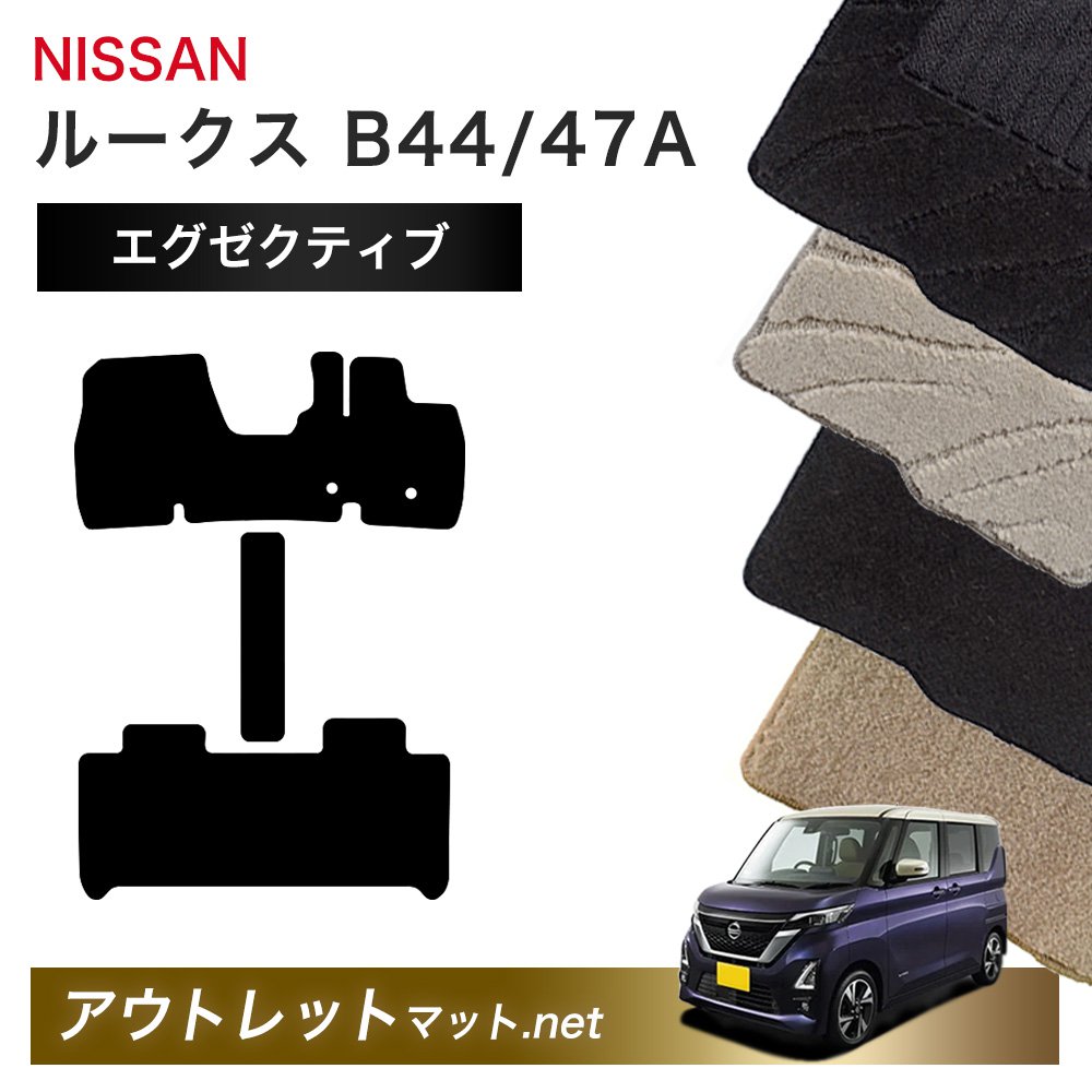 【楽天市場】日産 NISSAN ルークス B44/45/47/48A 系 フロアマット 1台分セット【エグゼクティブ】シリーズ 毛足：13mm ...