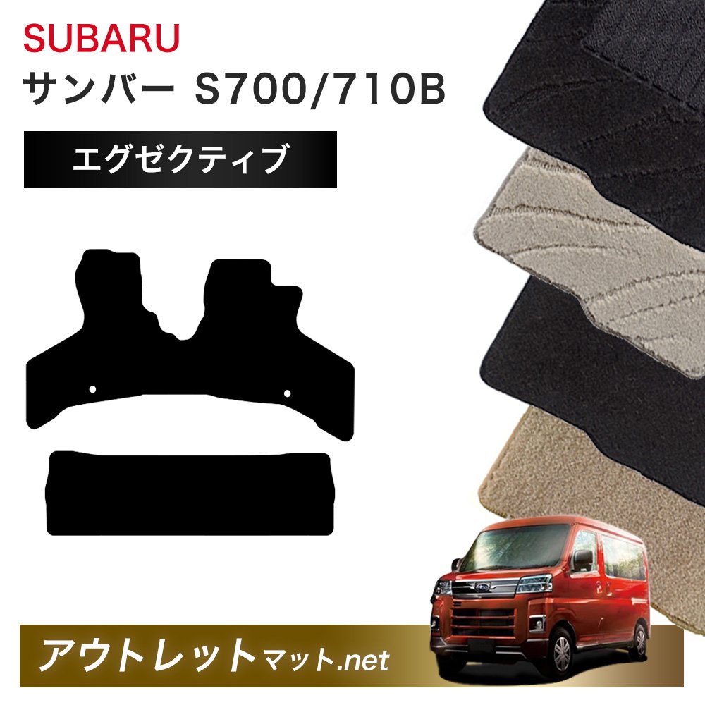 【楽天市場】スバル SUBARU サンバー S700/710B 系 フロアマット 1台分セット【エグゼクティブ】シリーズ 毛足：13mm カーマット 車用品 国産：outletmat