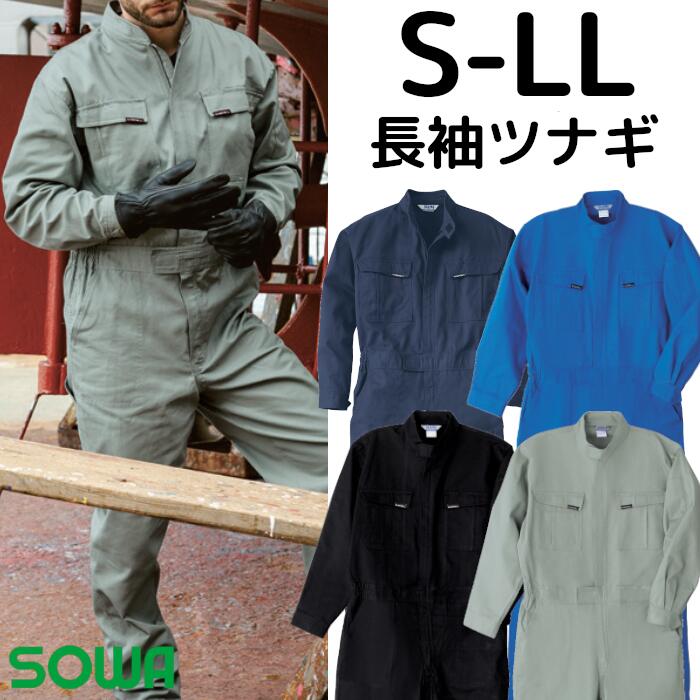 【楽天市場】【S-6L】 長袖 つなぎ メンズ オールシーズン ストレッチ 綿100% 全4色 作業着 ユニフォーム イベント シンプル カッコイイ 7100 SOWA：アメカジストア