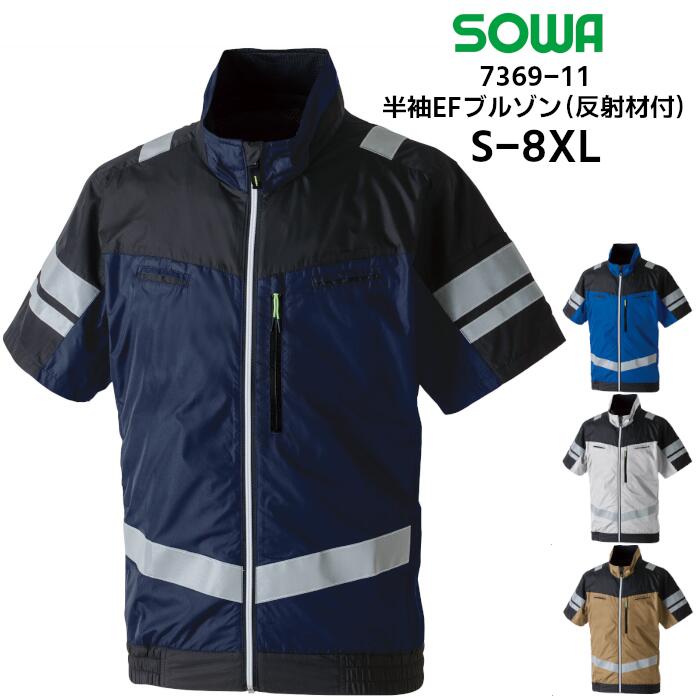 【楽天市場】空調服 半袖EFブルゾン 反射材付 SOWA 桑和 ワークウェア 空調ウェア 空調服 作業服 空調作業服 メンズ レディース 仕事 ...