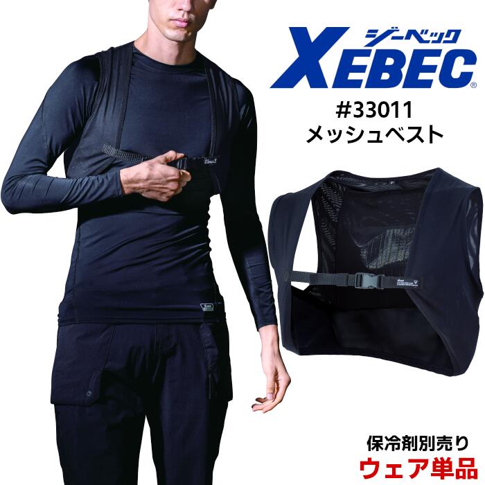 【楽天市場】メッシュベスト XEBEC ジーベック ワークウェア 仕事着 作業服 作業着 スポーツ 農作業 熱中症対策 ブラック 黒 F フリーサイズ （S～LL相当） 33011：作業服 ...
