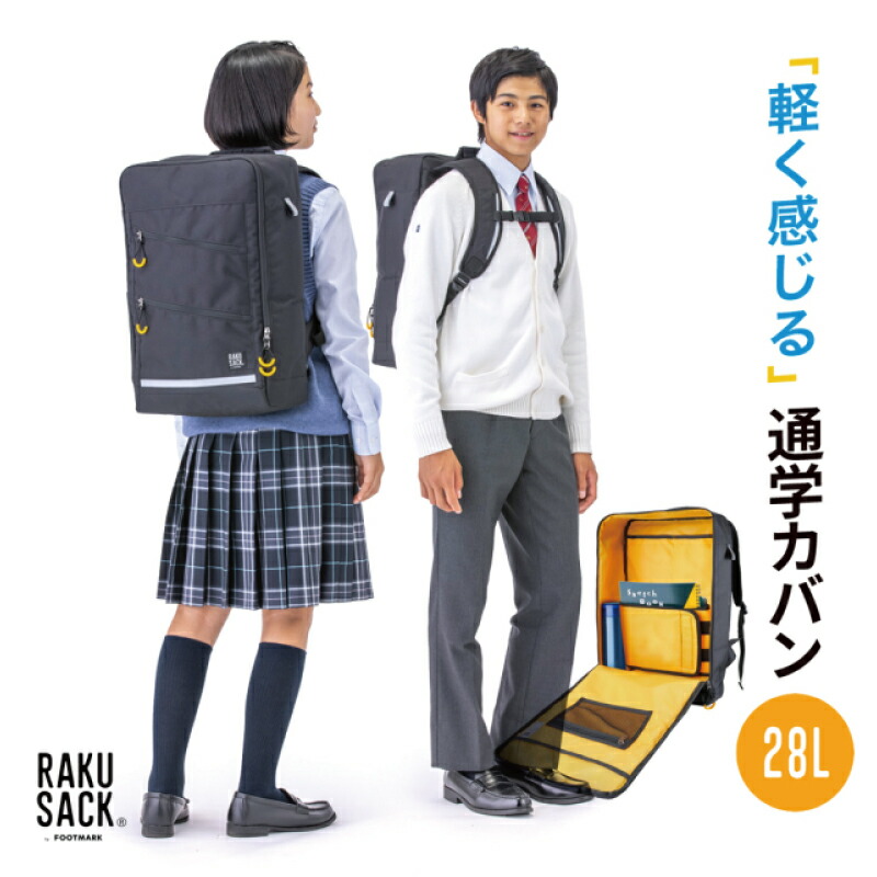 【楽天市場】大容量 RAKUSACK BASIC ラクサック ベーシック 28Lインナーポケット 背面ポケット 成長期 守るリフレクター イエロー グレー 2色バンド付属中学生 高校生 学校 ...