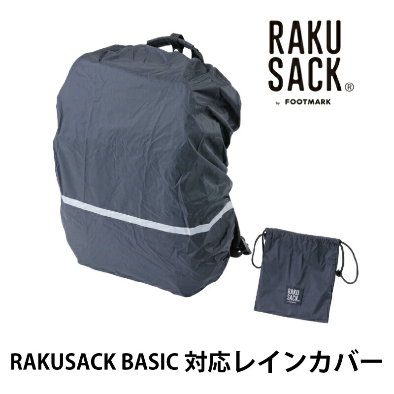 【楽天市場】リュック レインカバー RAKUSACK BASIC 対応 ラクサック ベーシック 28L収納用 巾着袋付きリフレクター 撥水加工中学生 高校生 学校対応 FOOTMARK フット ...