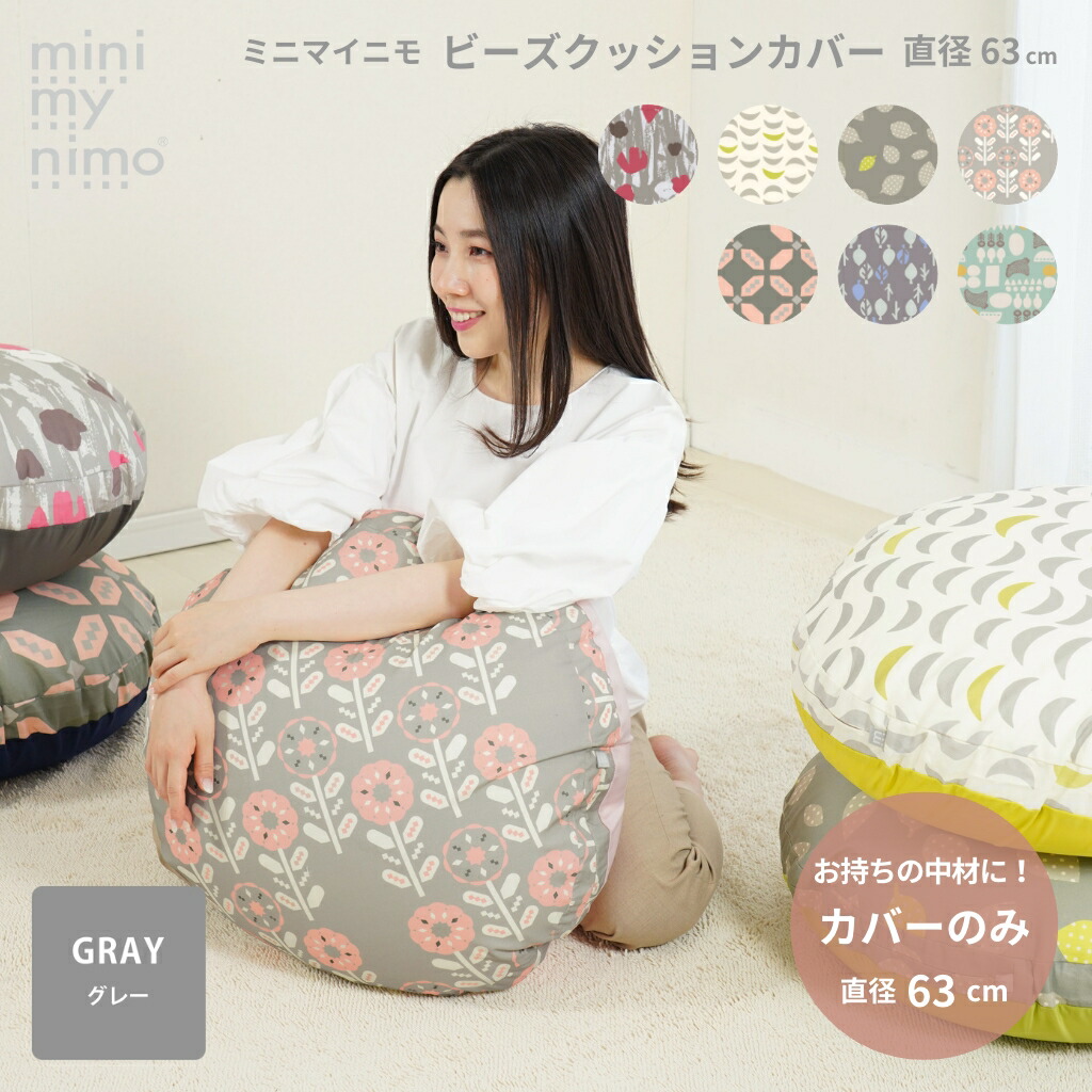 【楽天市場】minimynimo ミニマイニモ ビーズ クッションカバー 丸型 円型 直径63cm 全7柄 グレー 日本製 綿プリント カラフル おしゃれ：アウトスタイル楽天市場店