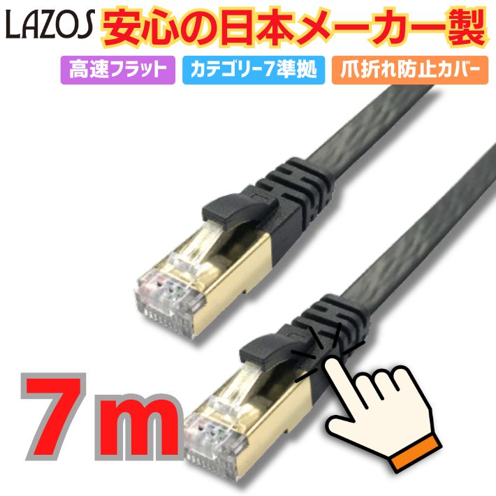 【楽天市場】LANケーブル 7m Cat7 フラット 高速 10Gbps 爪折れ防止 耐久性 大容量データ通信対応 光ファイバー ADSL ...
