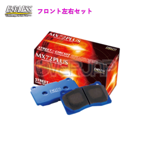 【楽天市場】MX72 PLUS EP474 ENDLESS MX72 PLUS ブレーキパッド フロント左右セット マーチ K13改 2013 ...