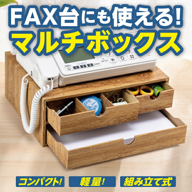 【楽天市場】ファックス台 FAXラック ボックス マルチBOX FAX台 備品収納 fax台 軽量 コンパクト 収納箱 FAXも置ける 卓上 ...